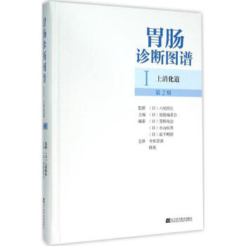 胃肠诊断图谱(第2版)(1)上消化道
