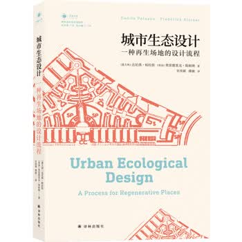 城市生态设计：一种再生场地的设计流程（城市与生态文明丛书）