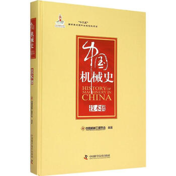 中国机械史技术卷