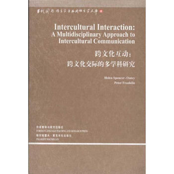 跨文化互动：跨文化交际的多学科研究
