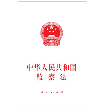 中华人民共和国监察法9787010191140