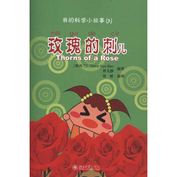玫瑰的刺儿
