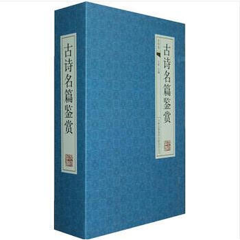 古诗名篇赏-(经典线装本 全套四册)