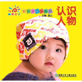 阳光宝贝翻翻书. 认识人物