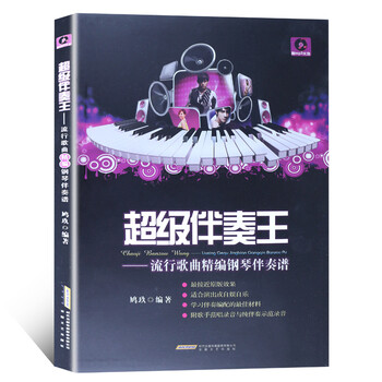 超级伴奏王：流行歌曲精编钢琴伴奏谱（硬精装）