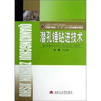 潜孔锤钻进技术