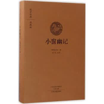 小窗幽记