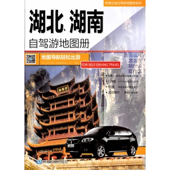 2020新版，中国分省自驾游地图册系列 湖北、湖南自驾游地图册，交通旅游地图册，含行政区划分 