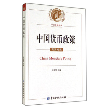 中国货币政策：英汉对照   最后几本破旧    【中国金融出版社直属书店】