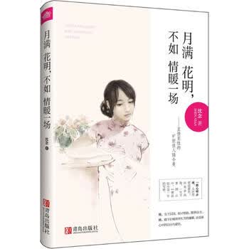 月满花明,不如情暖一场
