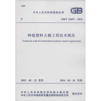 中华人民共和国国家标准 种植塑料大棚工程技术规范 GB/T 51057-2015