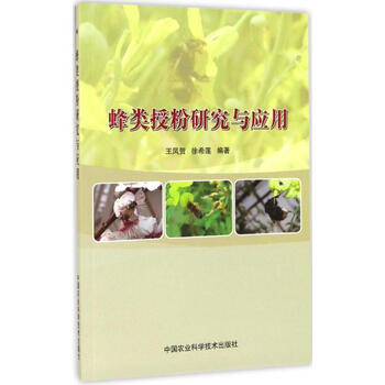 蜂类授粉研究与应用