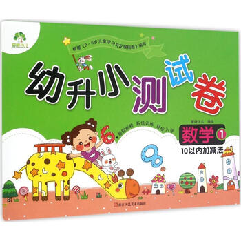 幼升小测试卷.数学(1)10以内加减法