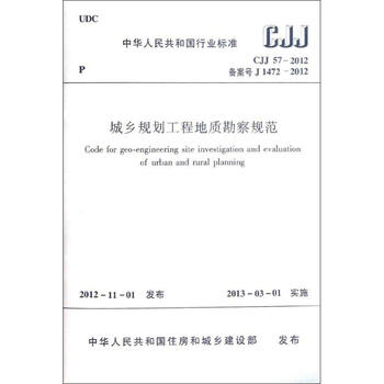 城乡规划工程地质勘察规范(CJJ57-2012备案号J1472-2012)