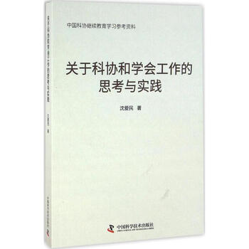 关于科协和学会工作的思考与实践