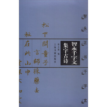 智永千字文集字古诗：智永正书千字文