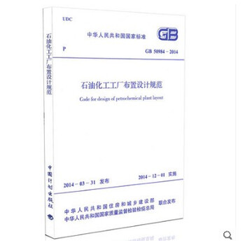 GB 50984-2014	石油化工工厂布置设计规范