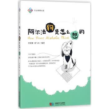 阿尔法狗是怎么想的