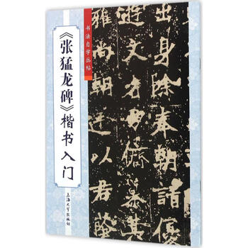 《张猛龙碑》楷书入门