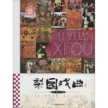 梨园戏曲