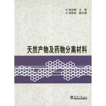 天然产物及药物分离材料