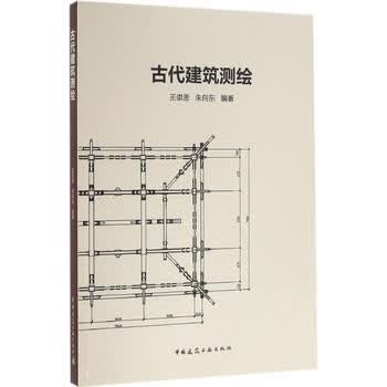古代建筑测绘