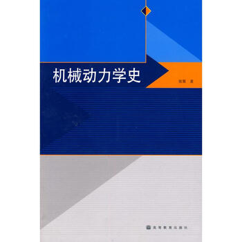 机械动力学史