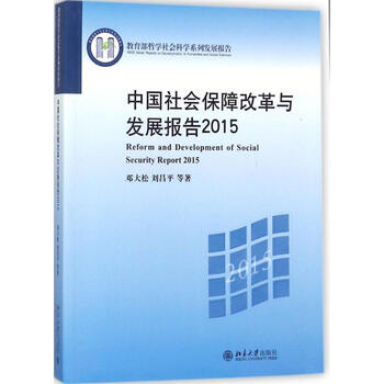 中国社会保障改革与发展报告.2015