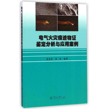 电气火灾痕迹物证鉴定分析与应用案例