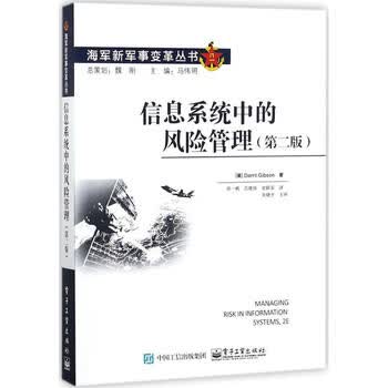 信息系统中的风险管理(第2版)(第2版)