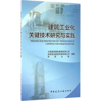 建筑工业化关键技术研究与实践
