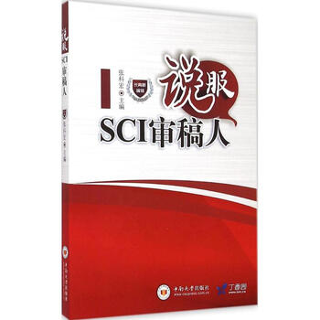说服SCI审稿人
