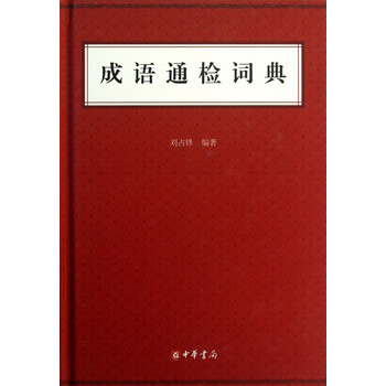 成语通检词典(精)