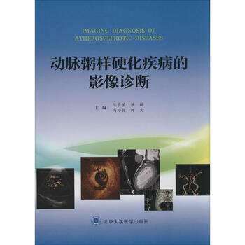 动脉粥样硬化疾病的影像诊断