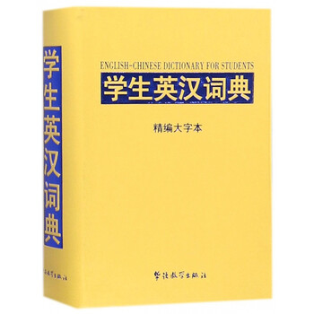 学生英汉词典(精编大字本)