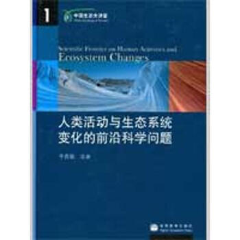 人类活动与生态系统变化的前沿科学问题
