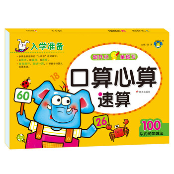 河马文化 入学准备口算心算速算：100以内的加减法