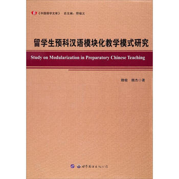 留学生预科汉语模块化教学模式研究