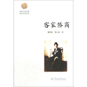 正版 客家侨商9787566814852