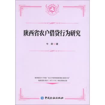 陕西省农户借贷行为研究
