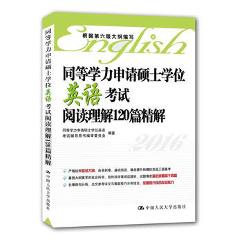 同等学力申请硕士学位英语考试阅读理解120篇精解