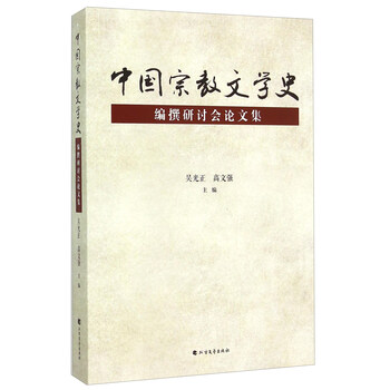 中国宗教文学史编撰研讨会论文集