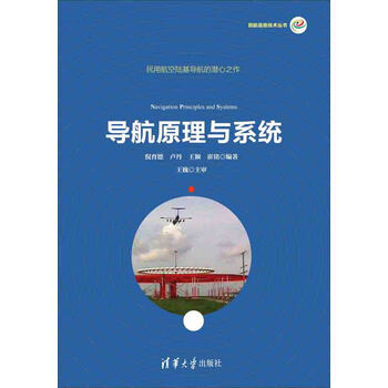 导航原理与系统/民航信息技术丛书