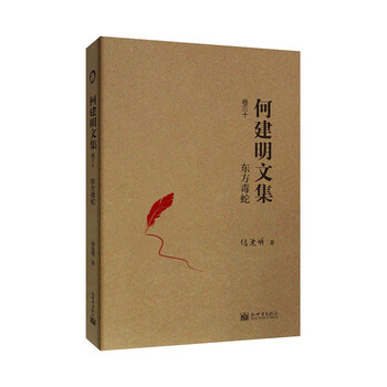 何建明文集（30卷）卷三十：东方毒蛇