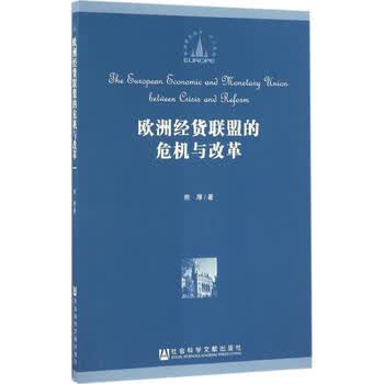 欧洲经货联盟的危机与改革