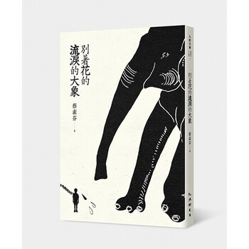 （作家亲签本随机发送）别着花的流泪的大象