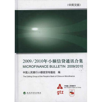 2009/2010年小额信贷通讯合集（中英文版）