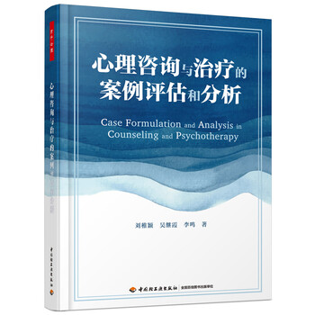 万千心理教育 心理咨询与治疗的案例评估和分析 基本助人技术心理动力学治疗 认知行为疗法书籍