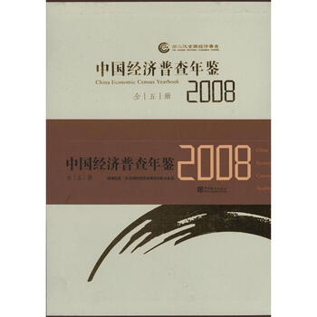 中国经济普查年鉴2008(全五册)
