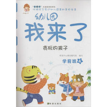 幼儿园我来了学前班.4 故事书 儿童书籍